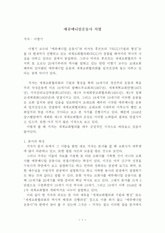 에큐메니칼운동사  서평