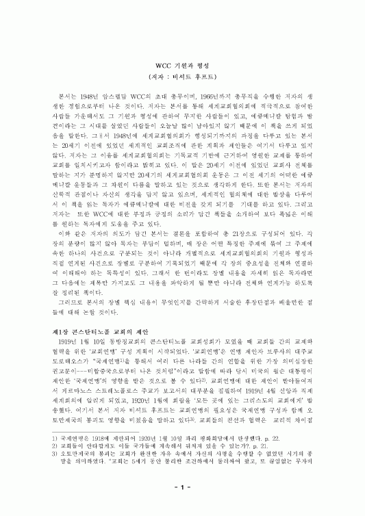 세계교회협의회 기원과 형성