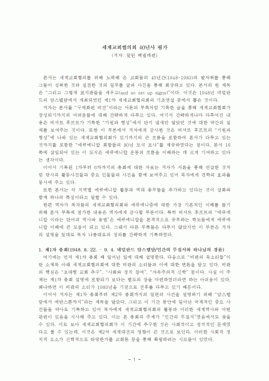 세계교회협의회 40년사