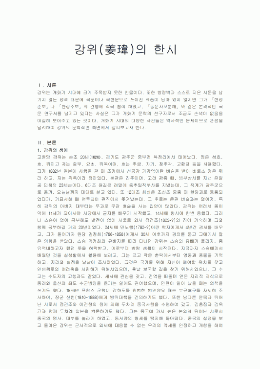 강위의 한시 레포트 자료