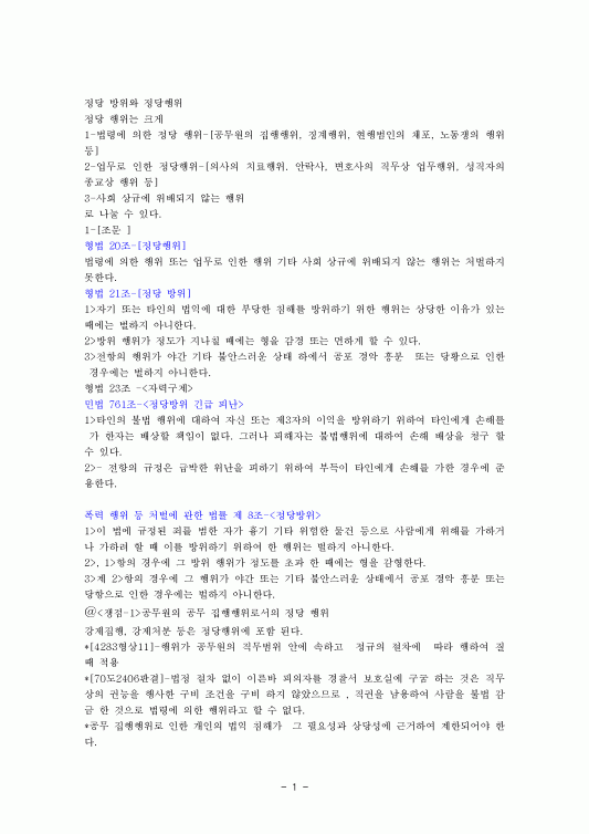 정당방위 정당행위