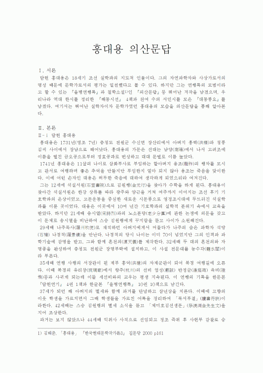 [인문과학] 홍대용의 의산문답