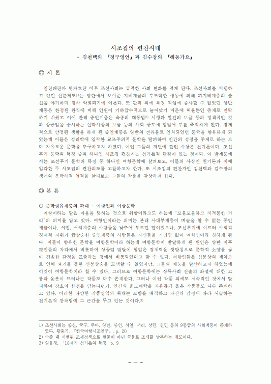 김천택과 김수장의 해동가요, 청구영언으로 본 의의