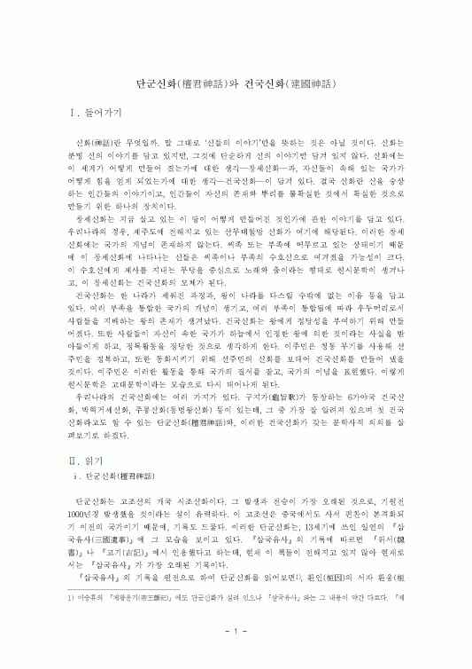 단군신화의 문학사적 의의