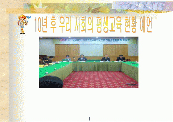 10년 후의 우리 사회의 평생교육 현황 전망