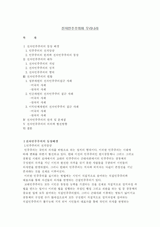 전자민주주의와 우리나라