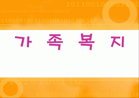 가족 복지 - 가족복지를 위한 기초이해, 실천분야, 가족복지 서비스, 전망과 과제
