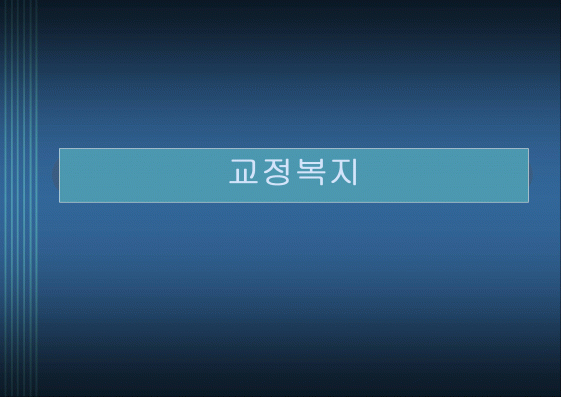 [사회복지] 교정복지에 대하여