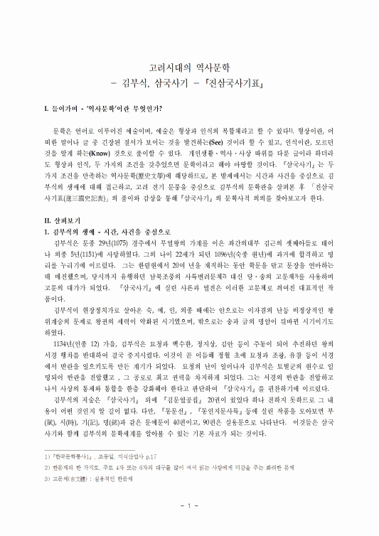 고려시대의 역사문학-삼국사기