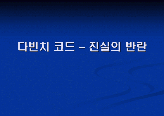 다빈치 코드 – 진실의 반란