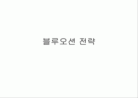 블루오션 전략에 대해서