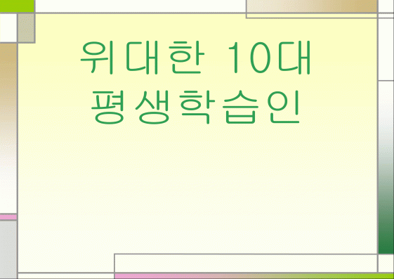 위대한 10대 평생학습인