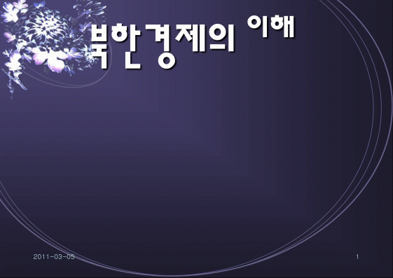 북한경제의 이해