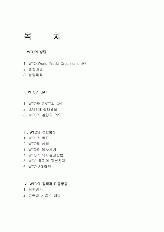 WTO에 대하여 레포트 자료