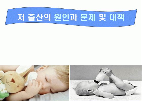 저 출산의 원인과 문제 및 대책