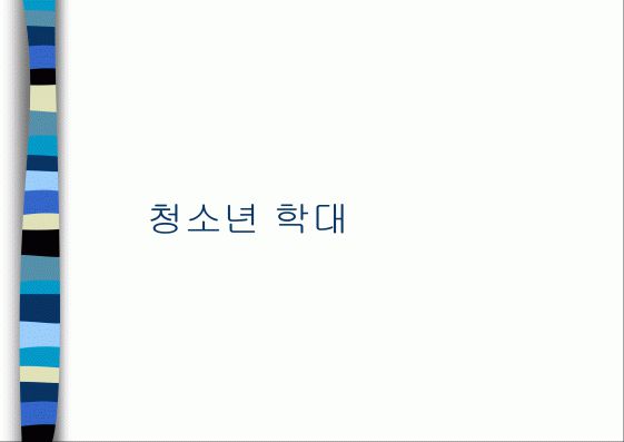 청소년 학대 레포트 자료