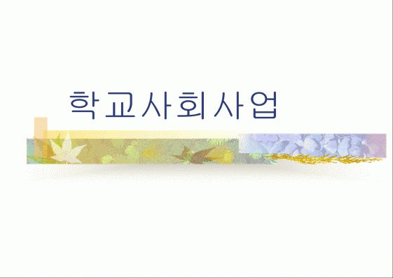 학교사회사업의 연구의 필요성 및 목적 (학교중퇴 포함)