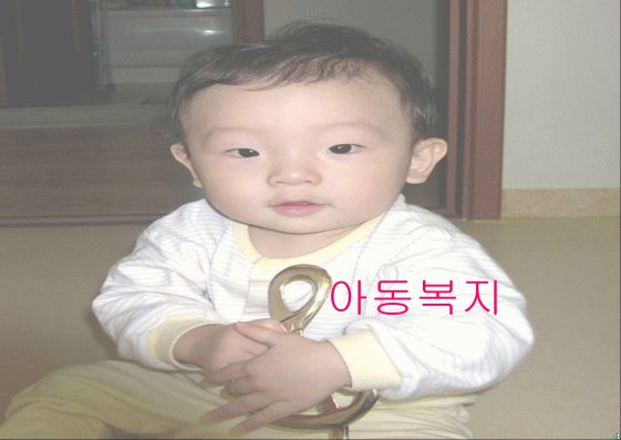 [사회복지] 아동복지에 대한 이해