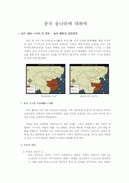중국 송나라에 대하여