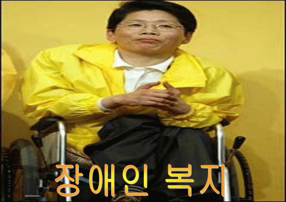 장애인 복지에 대해서