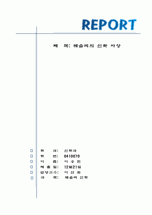 웨슬리 논문 레포트 자료