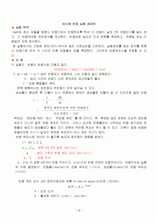 비누화 반응 실험