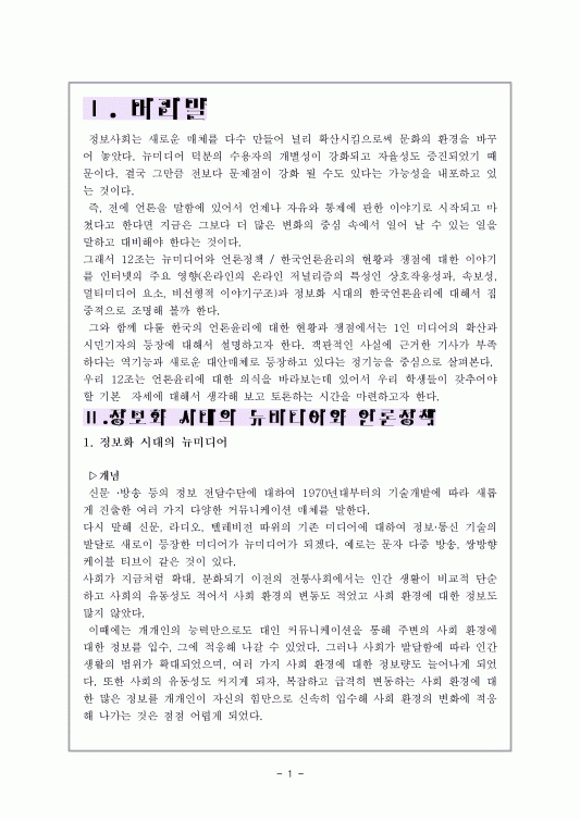 정보화시대의 뉴미디어와 언론정책