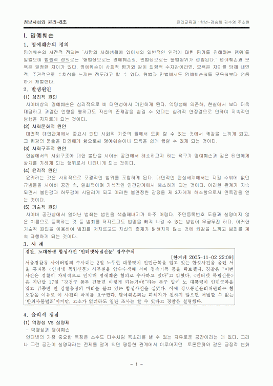 정보사회와 윤리 명예훼손 모욕 사이버 성폭력 스토킹