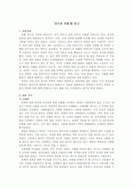 [독서감상문]감시와 처벌