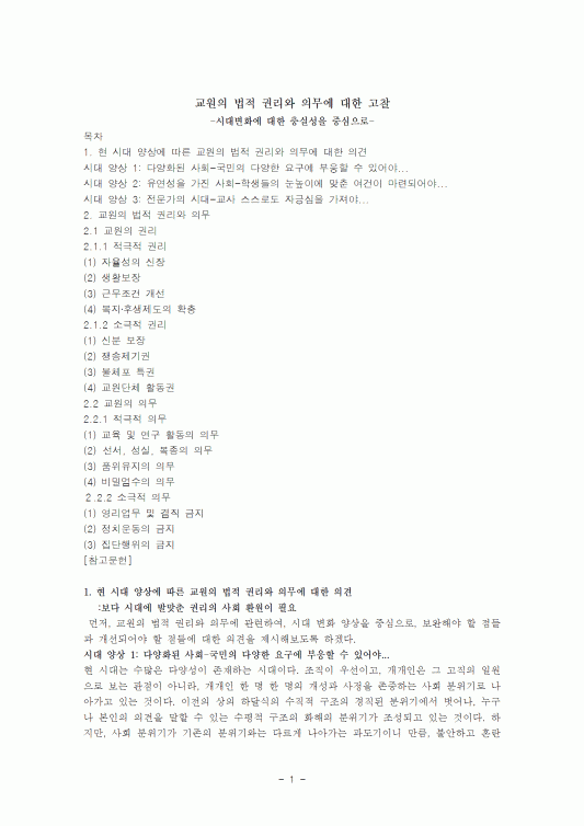 교원의 법적 권리와 의무에 대한 고찰