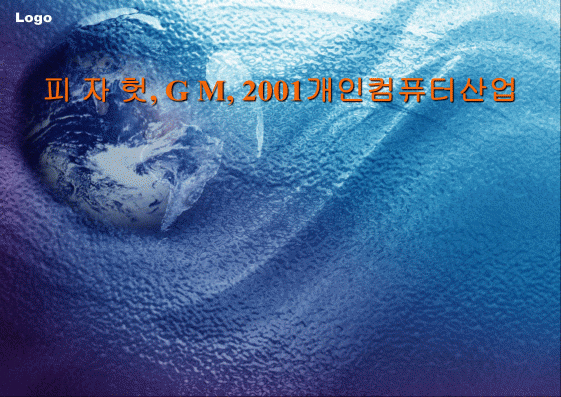 기업의 성공, 실패 요인 분석-피 자 헛, G M, 2001개인컴퓨터산업