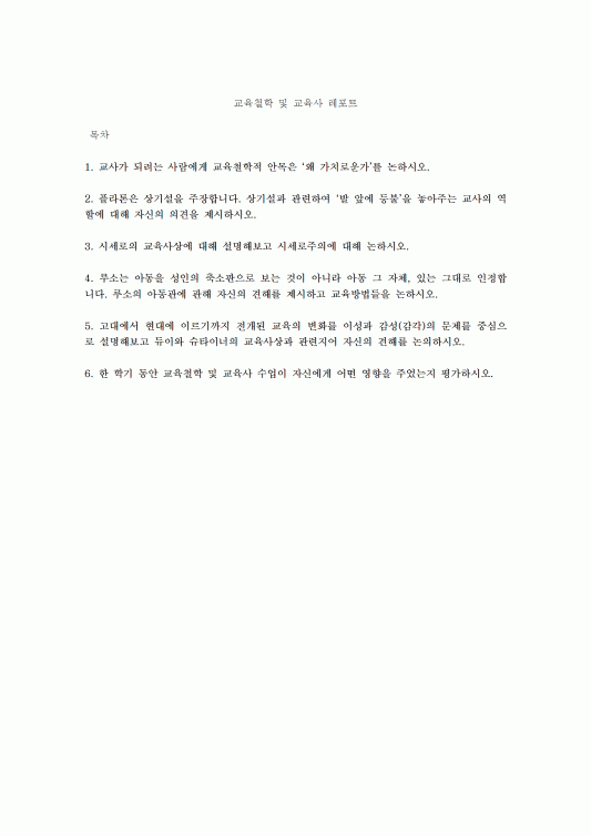 교육철학 및 교육사 레포트