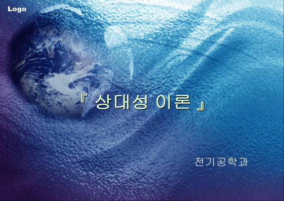 상대성이론 레포트 자료