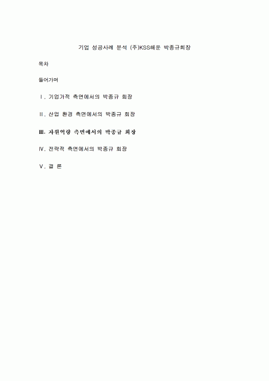 기업 성공사례 분석 (주)KSS해운 박종규회장