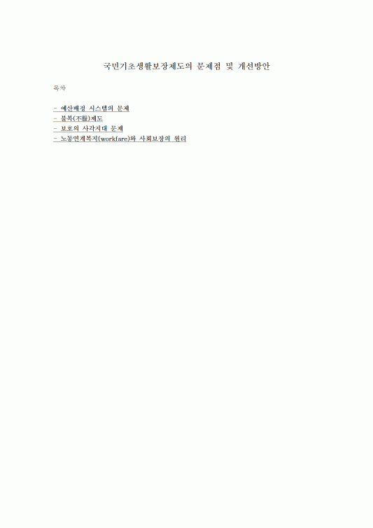 국민기초생활 보장제도의 문제점 및 개선방안