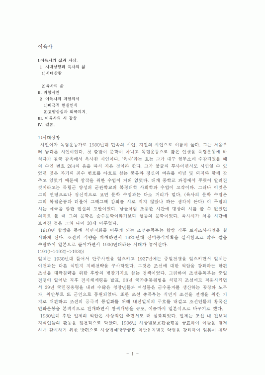 이육사의 문학과 작품세계