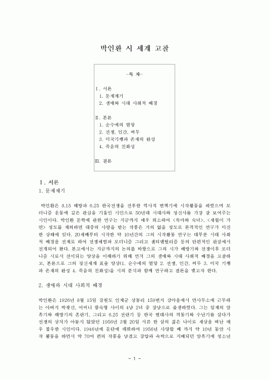 박인환의 시세계와 문학관