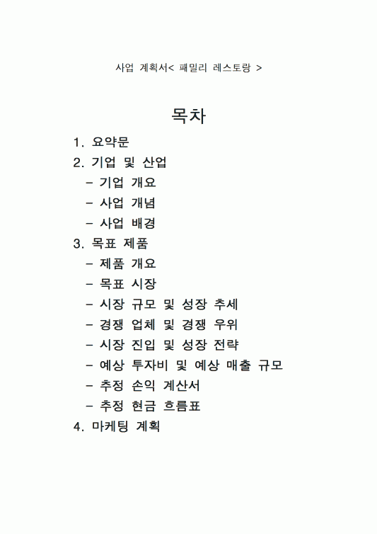 사업 계획서 - 패밀리 레스토랑 -