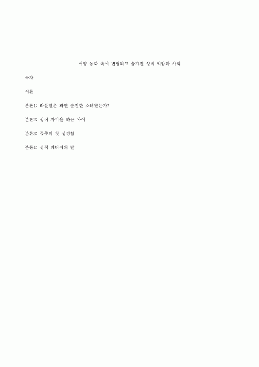 서양 동화 속에 변형되고 숨겨진 성적 억압과 사회