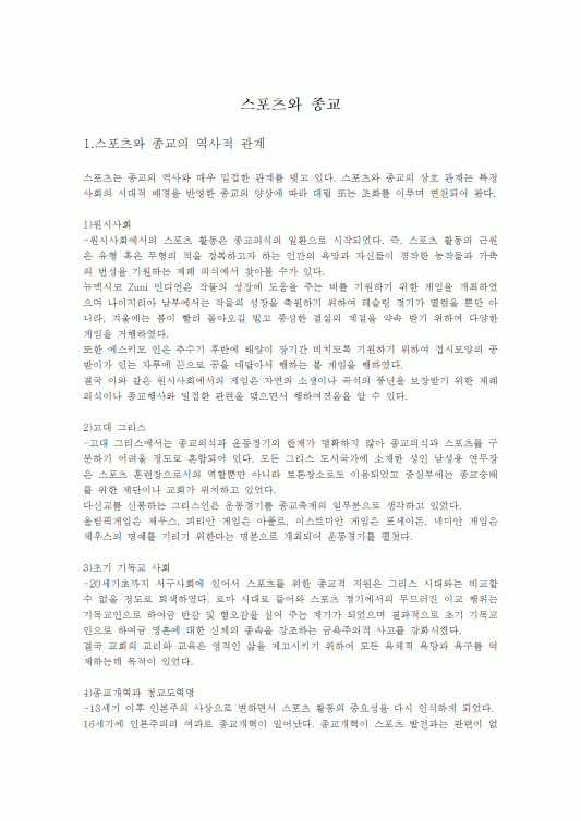 스포츠와 종교의 관계