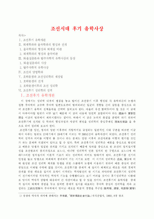조선시대 후기 유학사상