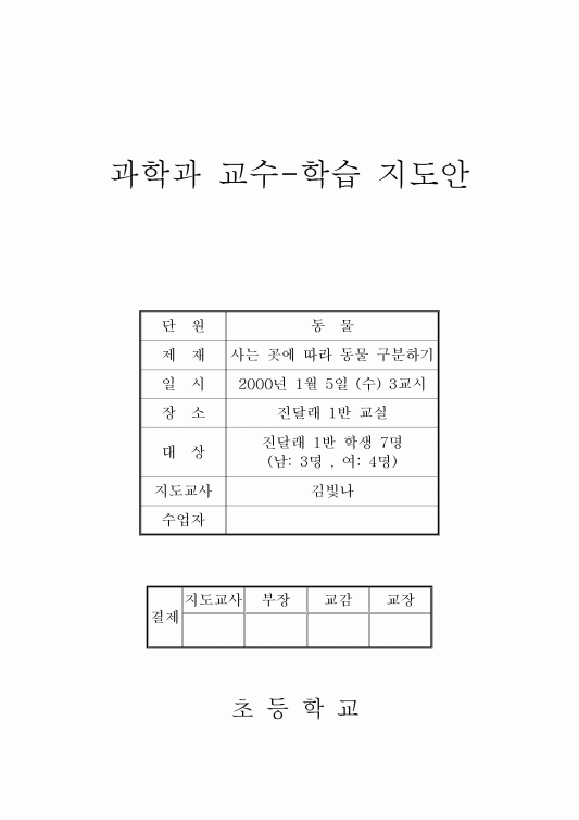 초등학교 과학과 수업계획서입니다.