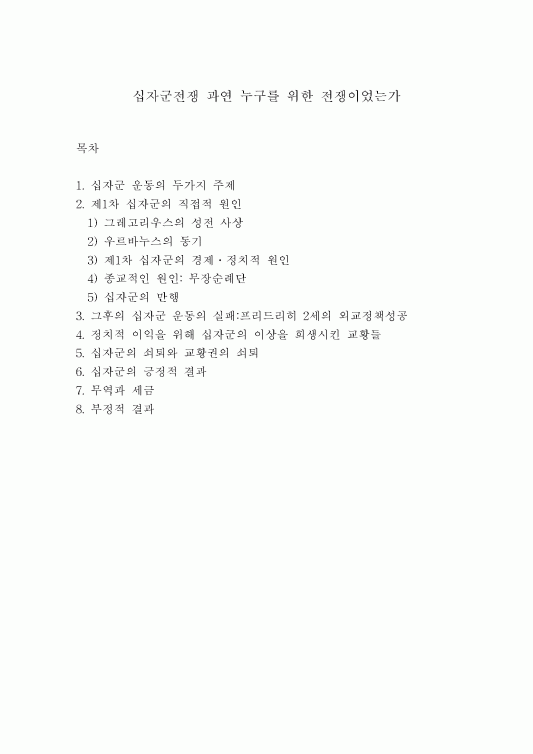 십자군전쟁 과연 누구를 위한 전쟁이었는가