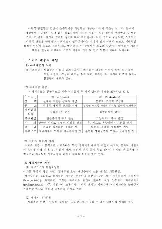[문화체육] 스포츠와 사회계층