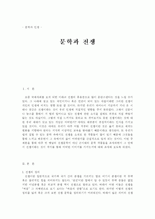 문학주제론-문학과 전쟁