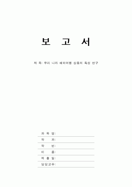 [관광마케팅]우리 나라 해외여행 상품의 특성 연구