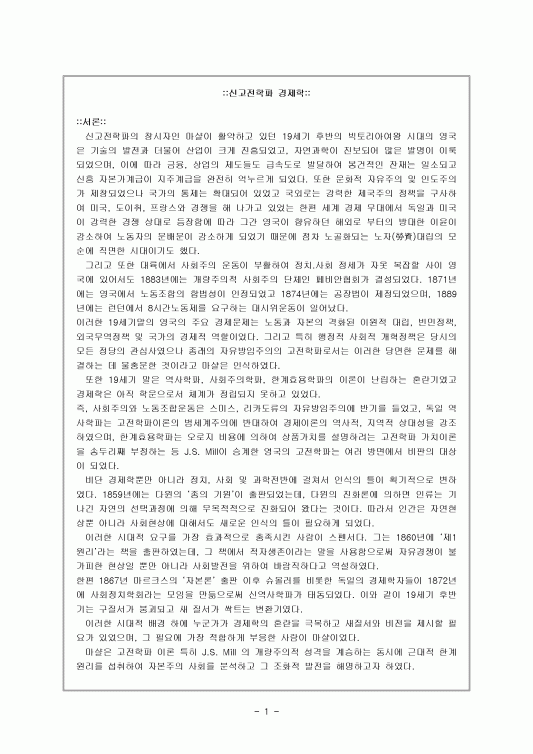 [경제학]신 고전학파의 경제학