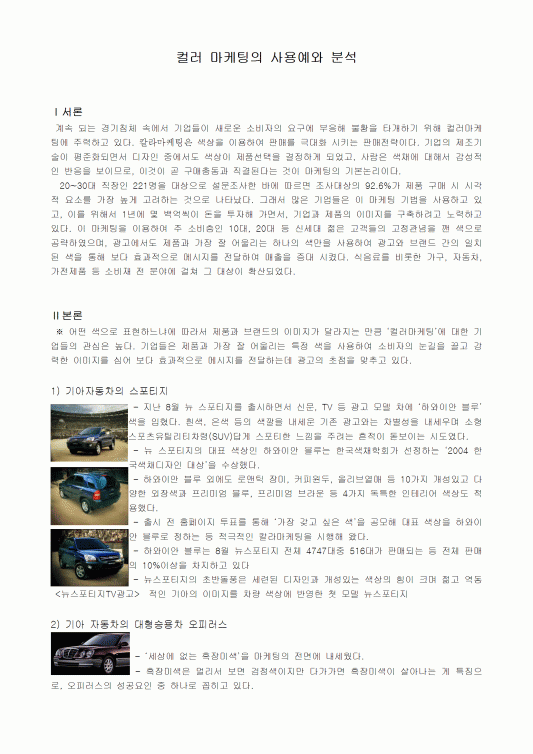 [경제]컬러 마케팅의 사용예와 분석