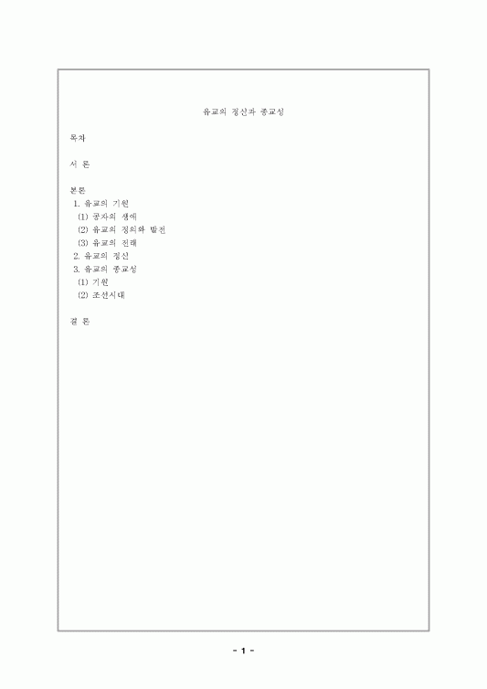 유교의 정신과 종교성