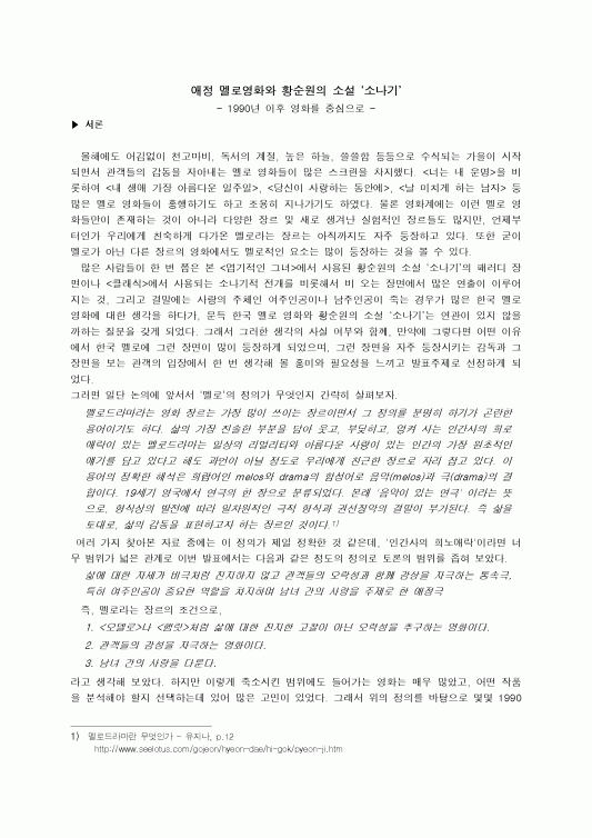 애정 멜로영화와 황순원의 소설 소나기